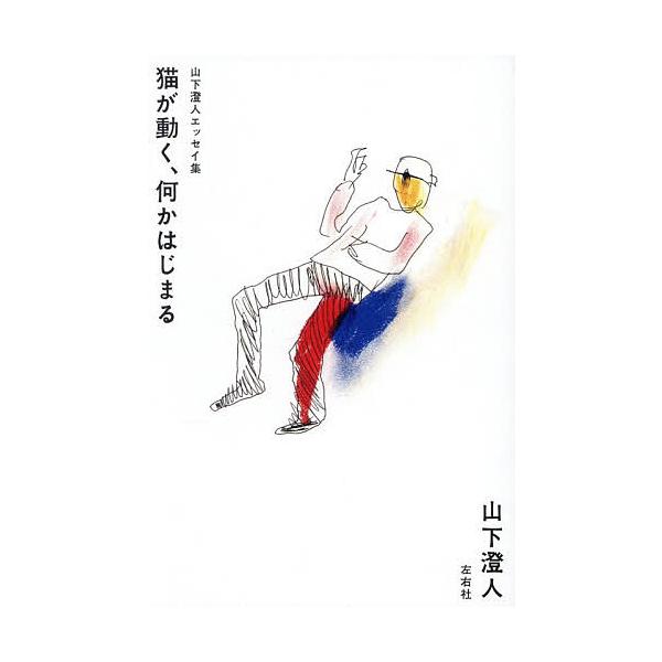※商品画像はイメージや仮デザインが含まれている場合があります。帯の有無など実際と異なる場合があります。著:山下澄人出版社:左右社発売日:2026年09月キーワード:猫が動く、何かはじまる山下澄人エッセイ集山下澄人 ねこがうごくなにかはじまる...