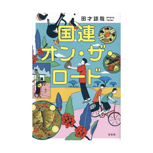 ※商品画像はイメージや仮デザインが含まれている場合があります。帯の有無など実際と異なる場合があります。著:田才諒哉出版社:左右社発売日:2026年08月キーワード:国連オン・ザ・ロード田才諒哉 こくれんおんざろーど コクレンオンザロード た...