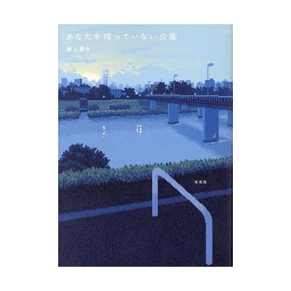 ※商品画像はイメージや仮デザインが含まれている場合があります。帯の有無など実際と異なる場合があります。著:新上達也出版社:左右社発売日:2026年08月キーワード:あなたを待っていない公園新上達也 あなたおまつていないこうえん アナタオマツ...