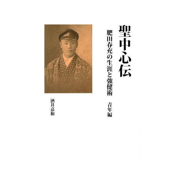 ※商品画像はイメージや仮デザインが含まれている場合があります。帯の有無など実際と異なる場合があります。著:酒井嘉和出版社:壮神社発売日:2020年02月キーワード:聖中心伝肥田春充の生涯と強健術青年編酒井嘉和 せいちゆうしんでんせいねんへん...