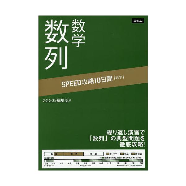 ※商品画像はイメージや仮デザインが含まれている場合があります。帯の有無など実際と異なる場合があります。出版社:Z会発売日:2015年03月シリーズ名等:SPEED攻略１０日間キーワード:数学数列 すうがくすうれつすぴーどこうりやく１０にちか...