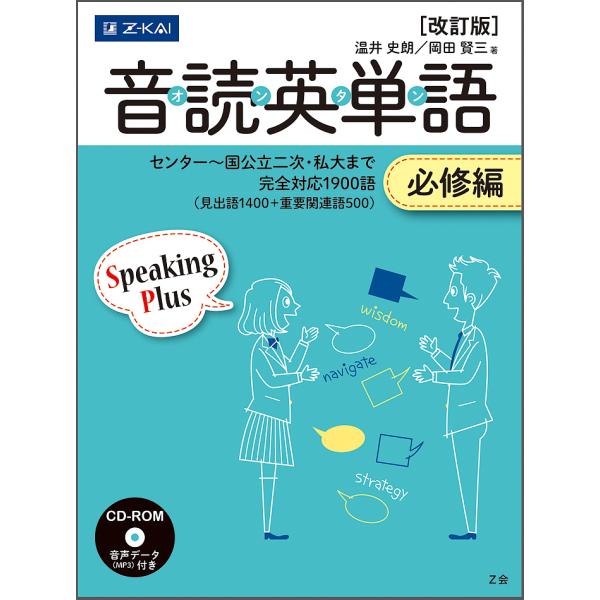 ※商品画像はイメージや仮デザインが含まれている場合があります。帯の有無など実際と異なる場合があります。著:温井史朗　著:岡田賢三出版社:Z会発売日:2016年10月キーワード:音読英単語オンタン必修編温井史朗岡田賢三 おんどくえいたんごひつ...