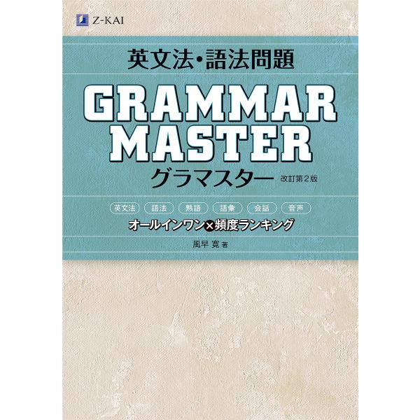 ※商品画像はイメージや仮デザインが含まれている場合があります。帯の有無など実際と異なる場合があります。著:風早寛出版社:Z会発売日:2019年10月キーワード:英文法・語法問題GRAMMARMASTER（グラマスター）オールインワン×頻度ラ...