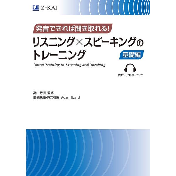 監修:高山芳樹出版社:Z会発売日:2020年03月キーワード:リスニング×スピーキングのトレーニング発音できれば聞き取れる！基礎編高山芳樹 りすにんぐすぴーきんぐのとれーにんぐきそへんはつお リスニングスピーキングノトレーニングキソヘンハツ...