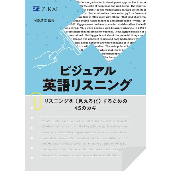 監修:河原清志出版社:Z会発売日:2022年03月キーワード:ビジュアル英語リスニングリスニングを〈見える化〉するための４５のカギ河原清志 びじゆあるえいごりすにんぐ ビジユアルエイゴリスニング かわはら きよし カワハラ キヨシ