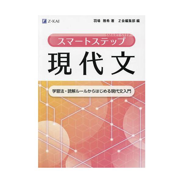 著:羽場雅希出版社:Z会発売日:2023年03月キーワード:スマートステップ現代文学習法・読解ルールからはじめる現代文入門羽場雅希 すまーとすてつぷげんだいぶんがくしゆうほうどつかい スマートステツプゲンダイブンガクシユウホウドツカイ はば...