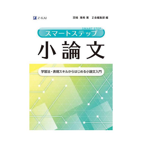 著:羽場雅希出版社:Z会発売日:2023年06月キーワード:スマートステップ小論文学習法・表現スキルからはじめる小論文入門羽場雅希 すまーとすてつぷしようろんぶんがくしゆうほうひよう スマートステツプシヨウロンブンガクシユウホウヒヨウ はば...