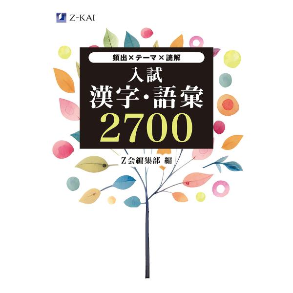 ※商品画像はイメージや仮デザインが含まれている場合があります。帯の有無など実際と異なる場合があります。出版社:Z会発売日:2025年03月キーワード:入試漢字・語彙２７００頻出×テーマ×読解 にゆうしかんじごいにせんななひやくにゆうし／かん...