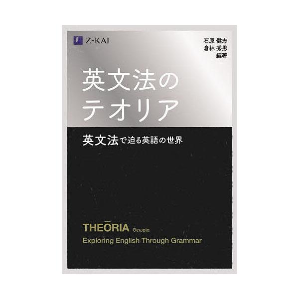 ※商品画像はイメージや仮デザインが含まれている場合があります。帯の有無など実際と異なる場合があります。編著:石原健志　編著:倉林秀男出版社:Z会発売日:2026年03月キーワード:英文法のテオリア英文法で迫る英語の世界石原健志倉林秀男 えい...