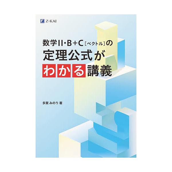 ※商品画像はイメージや仮デザインが含まれている場合があります。帯の有無など実際と異なる場合があります。著:多賀みのり出版社:Z会発売日:2025年04月キーワード:数学２・B＋C〈ベクトル〉の定理公式がわかる講義多賀みのり すうがくにびーぷ...