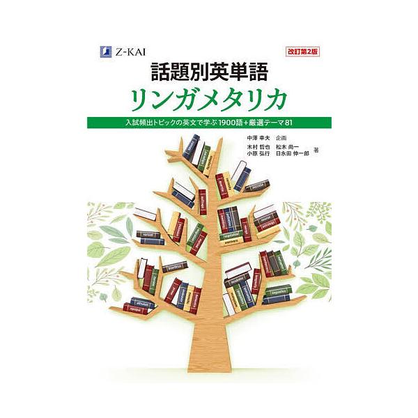 ※商品画像はイメージや仮デザインが含まれている場合があります。帯の有無など実際と異なる場合があります。ほか著:木村哲也出版社:Z会発売日:2026年02月キーワード:話題別英単語リンガメタリカ入試頻出トピックの英文で学ぶ１９００語＋厳選テー...