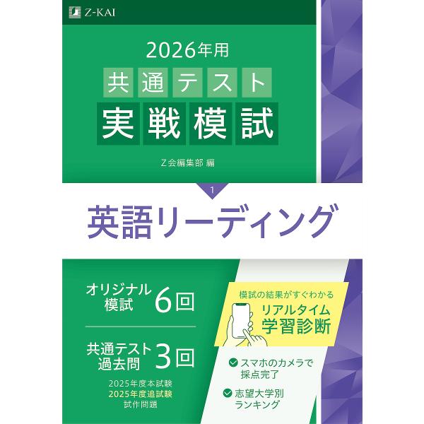 ※商品画像はイメージや仮デザインが含まれている場合があります。帯の有無など実際と異なる場合があります。出版社:Z会発売日:2025年07月キーワード:２０２６年用共通テスト実戦模試１ にせんにじゆうろくねんようきようつうてすとじつせん ニセ...