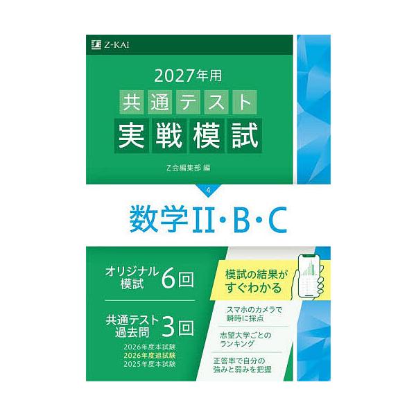 ※商品画像はイメージや仮デザインが含まれている場合があります。帯の有無など実際と異なる場合があります。出版社:Z会発売日:2026年07月キーワード:共通テスト実戦模試２０２７年用４ きようつうてすとじつせんもし２０２７ー４ キヨウツウテス...