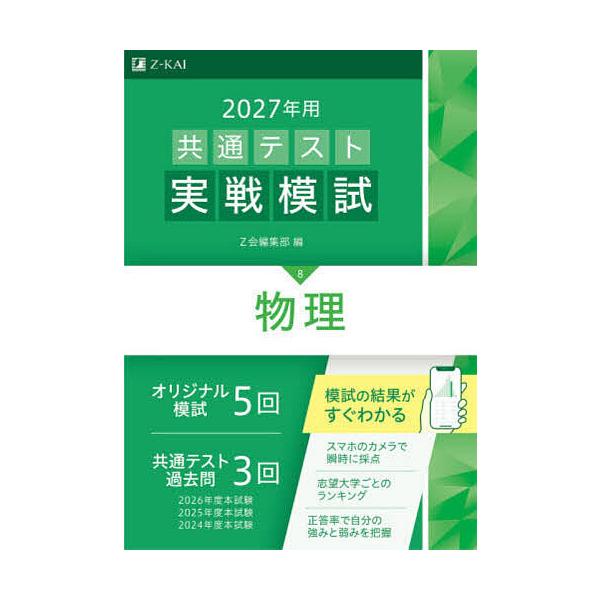 ※商品画像はイメージや仮デザインが含まれている場合があります。帯の有無など実際と異なる場合があります。出版社:Z会発売日:2026年07月キーワード:共通テスト実戦模試２０２７年用８ きようつうてすとじつせんもし２０２７ー８ キヨウツウテス...