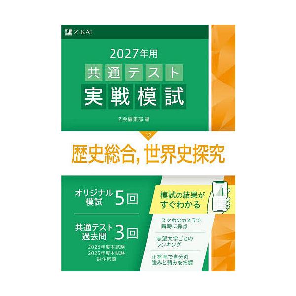 ※商品画像はイメージや仮デザインが含まれている場合があります。帯の有無など実際と異なる場合があります。出版社:Z会発売日:2026年07月キーワード:共通テスト実戦模試２０２７年用１２ きようつうてすとじつせんもし２０２７ー１２ キヨウツウ...