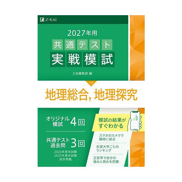 ※商品画像はイメージや仮デザインが含まれている場合があります。帯の有無など実際と異なる場合があります。出版社:Z会発売日:2026年07月キーワード:共通テスト実戦模試２０２７年用１３ きようつうてすとじつせんもし２０２７ー１３ キヨウツウ...