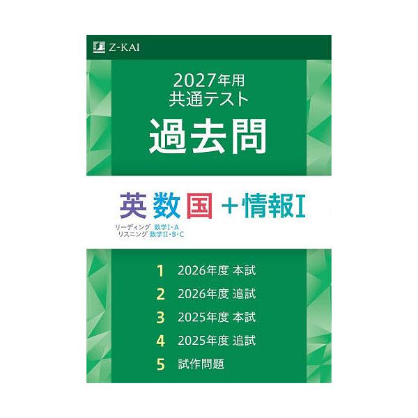 ※商品画像はイメージや仮デザインが含まれている場合があります。帯の有無など実際と異なる場合があります。出版社:Z会発売日:2026年07月キーワード:共通テスト過去問英数国＋情報１２０２７年用 きようつうてすとかこもんえいすうこくぷらす キ...