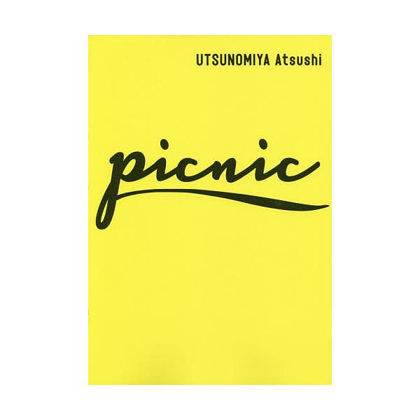 ※商品画像はイメージや仮デザインが含まれている場合があります。帯の有無など実際と異なる場合があります。著:宇都宮敦出版社:現代短歌社発売日:2018年11月シリーズ名等:gift１０叢書 第１５篇キーワード:ピクニック歌集宇都宮敦 ぴくにつ...