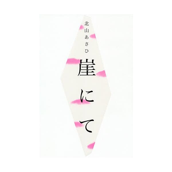 ※商品画像はイメージや仮デザインが含まれている場合があります。帯の有無など実際と異なる場合があります。著:北山あさひ出版社:現代短歌社発売日:2020年11月シリーズ名等:まひる野叢書 第３７８篇キーワード:崖にて歌集北山あさひ がけにてか...