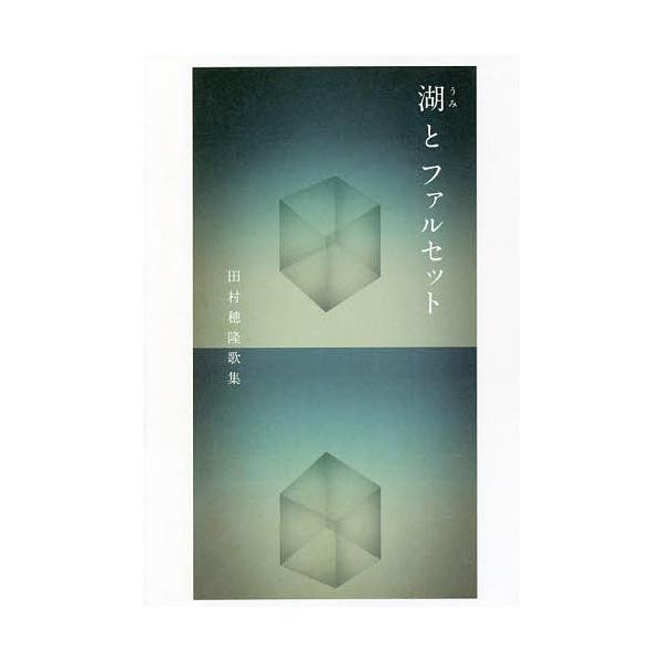 ※商品画像はイメージや仮デザインが含まれている場合があります。帯の有無など実際と異なる場合があります。著:田村穂隆出版社:現代短歌社発売日:2022年03月シリーズ名等:塔２１世紀叢書 第４０１篇 gift１０叢書 第４２篇キーワード:湖（...