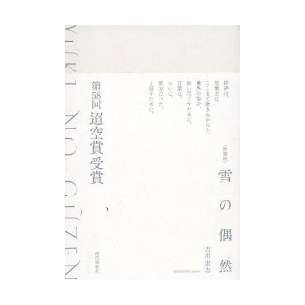※商品画像はイメージや仮デザインが含まれている場合があります。帯の有無など実際と異なる場合があります。著:吉川宏志出版社:現代短歌社発売日:2024年05月シリーズ名等:塔２１世紀叢書 第４２７篇キーワード:雪の偶然歌集吉川宏志 ゆきのぐう...