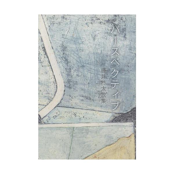 ※商品画像はイメージや仮デザインが含まれている場合があります。帯の有無など実際と異なる場合があります。著:藤井柊太出版社:現代短歌社発売日:2026年04月キーワード:パースペクティブ藤井柊太歌集藤井柊太 ぱーすぺくていぶふじいとうたかしゆ...