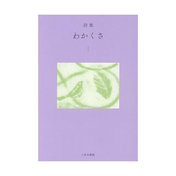 ※商品画像はイメージや仮デザインが含まれている場合があります。帯の有無など実際と異なる場合があります。著:WS「言葉の生まれる場所」に集まった人々　編集:京都わかくさねっと出版社:三本木書院発売日:2026年07月キーワード:わかくさ詩集１...