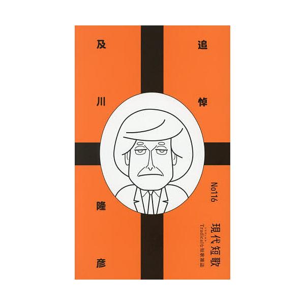 ※商品画像はイメージや仮デザインが含まれている場合があります。帯の有無など実際と異なる場合があります。出版社:現代短歌社発売日:2026年07月キーワード:現代短歌No１１６（２０２６） げんだいたんか１１６（２０２６） ゲンダイタンカ１１...