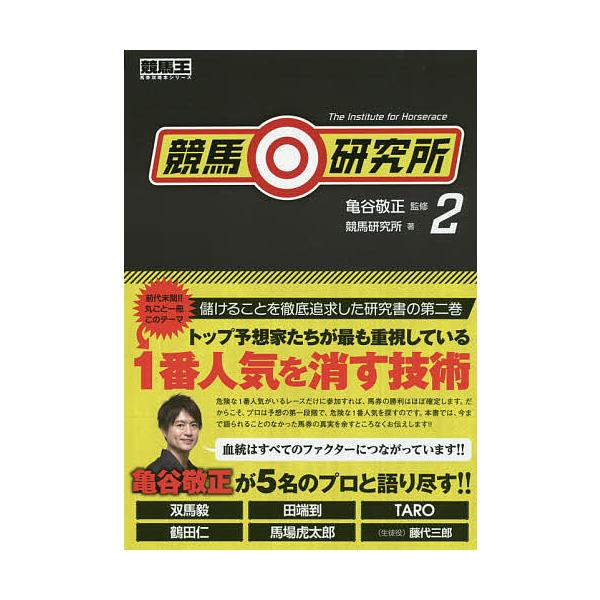 監修:亀谷敬正　著:競馬研究所出版社:ガイドワークス発売日:2017年06月シリーズ名等:競馬王馬券攻略本シリーズキーワード:競馬研究所２亀谷敬正競馬研究所 けいばけんきゆうじよ２ ケイバケンキユウジヨ２ かめたに たかまさ けいば／け カ...