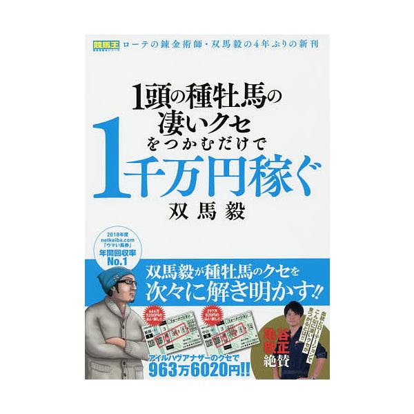 著:双馬毅出版社:ガイドワークス発売日:2019年09月シリーズ名等:競馬王馬券攻略本シリーズキーワード:１頭の種牡馬の凄いクセをつかむだけで１千万円稼ぐ双馬毅 いつとうのしゆぼばのすごいくせお イツトウノシユボバノスゴイクセオ そうま つ...