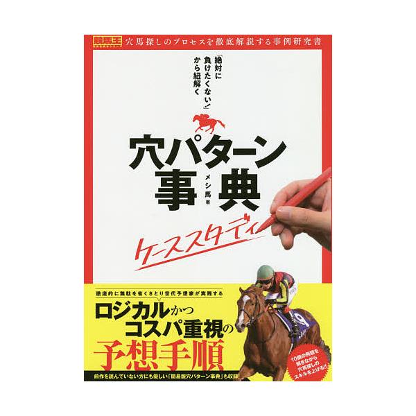 著:メシ馬出版社:ガイドワークス発売日:2019年12月シリーズ名等:競馬王馬券攻略本シリーズキーワード:「絶対に負けたくない！」から紐解く穴パターン事典ケーススタディメシ馬 ぜつたいにまけたくないからひもとくあなぱたーん ゼツタイニマケタ...