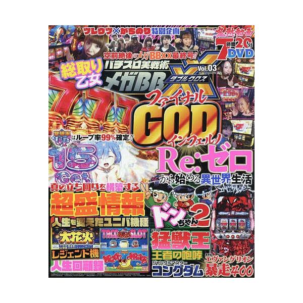 出版社:ガイドワークス発売日:2019年03月シリーズ名等:GW MOOK ４７２キーワード:パチスロ実戦術メガBBXX（ダブルクロス）Vol．０３ ぱちすろじつせんじゆつめがびーびーだぶるくろす３ パチスロジツセンジユツメガビービーダブル...