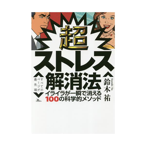著:鈴木祐出版社:鉄人社発売日:2018年05月キーワード:超ストレス解消法イライラが一瞬で消える１００の科学的メソッド鈴木祐 ちようすとれすかいしようほういらいらがいつしゆんで チヨウストレスカイシヨウホウイライラガイツシユンデ すずき ...
