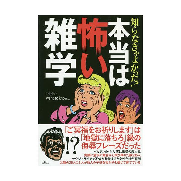 出版社:鉄人社発売日:2019年03月キーワード:知らなきゃよかった！本当は怖い雑学 しらなきやよかつたほんとうわこわいざつがくしらなき シラナキヤヨカツタホントウワコワイザツガクシラナキ