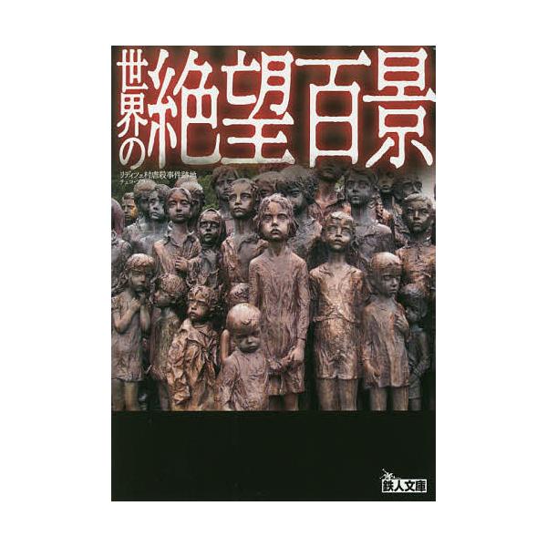 ※商品画像はイメージや仮デザインが含まれている場合があります。帯の有無など実際と異なる場合があります。編著:鉄人社編集部出版社:鉄人社発売日:2019年06月シリーズ名等:鉄人文庫キーワード:世界の絶望百景鉄人社編集部 せかいのぜつぼうひや...
