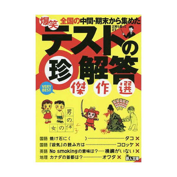 ※商品画像はイメージや仮デザインが含まれている場合があります。帯の有無など実際と異なる場合があります。編:鉄人社編集部出版社:鉄人社発売日:2019年09月シリーズ名等:鉄人文庫キーワード:爆笑テストのマル珍解答傑作選鉄人社編集部 ばくしよ...