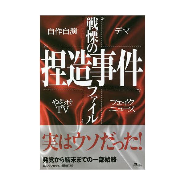 編:鉄人ノンフィクション編集部出版社:鉄人社発売日:2019年12月キーワード:戦慄の捏造事件ファイル自作自演／やらせTVデマ／フェイクニュース鉄人ノンフィクション編集部 せんりつのねつぞうじけんふあいるじさくじえん センリツノネツゾウジケ...