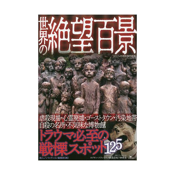 編:鉄人ノンフィクション編集部出版社:鉄人社発売日:2020年04月キーワード:世界の絶望百景〔２０２０〕鉄人ノンフィクション編集部 せかいのぜつぼうひやつけい２０２０ セカイノゼツボウヒヤツケイ２０２０ てつじんしや テツジンシヤ