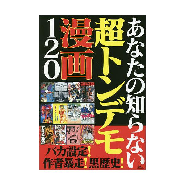 著:鉄人ノンフィクション編集部出版社:鉄人社発売日:2020年06月キーワード:あなたの知らない超トンデモ漫画１２０バカ設定！作者暴走！黒歴史！鉄人ノンフィクション編集部 あなたのしらないちようとんでもまんがひやくにじゆう アナタノシラナイ...