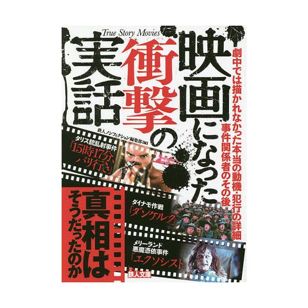 ※商品画像はイメージや仮デザインが含まれている場合があります。帯の有無など実際と異なる場合があります。編:鉄人ノンフィクション編集部出版社:鉄人社発売日:2020年09月シリーズ名等:鉄人文庫キーワード:映画になった衝撃の実話真相はそうだっ...