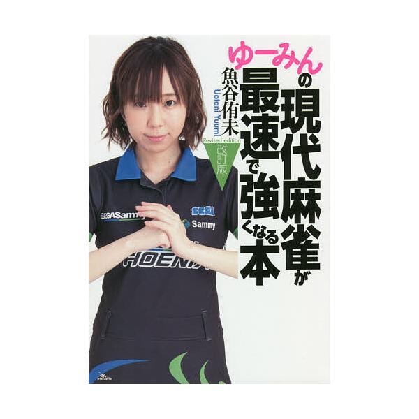 著:魚谷侑未出版社:鉄人社発売日:2020年10月キーワード:ゆーみんの現代麻雀が最速で強くなる本魚谷侑未 ゆーみんのげんだいまーじやんがさいそくで ユーミンノゲンダイマージヤンガサイソクデ うおたに ゆうみ ウオタニ ユウミ