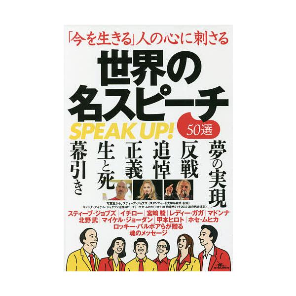 編著:鉄人社編集部出版社:鉄人社発売日:2021年03月キーワード:「今を生きる」人の心に刺さる世界の名スピーチ５０選SPEAKUP！鉄人社編集部 いまおいきるひとのこころに イマオイキルヒトノココロニ てつじんしや テツジンシヤ