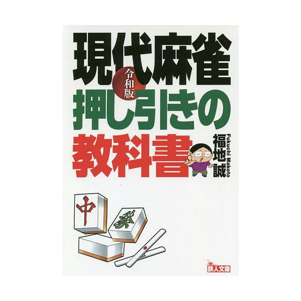 ※商品画像はイメージや仮デザインが含まれている場合があります。帯の有無など実際と異なる場合があります。著:福地誠出版社:鉄人社発売日:2021年03月シリーズ名等:鉄人文庫キーワード:現代麻雀押し引きの教科書福地誠 げんだいまーじやんおしひ...