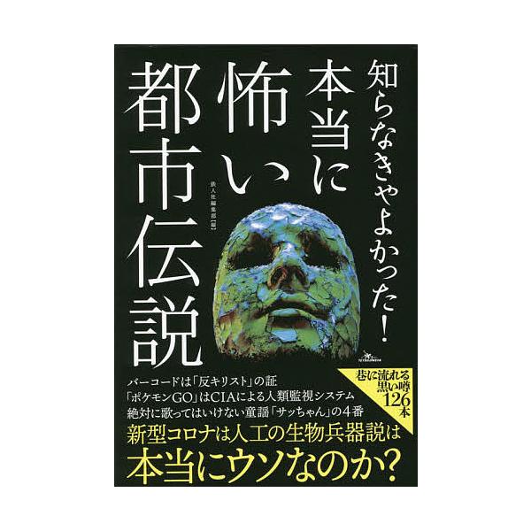 ※商品画像はイメージや仮デザインが含まれている場合があります。帯の有無など実際と異なる場合があります。編:鉄人社編集部出版社:鉄人社発売日:2021年06月キーワード:知らなきゃよかった！本当に怖い都市伝説鉄人社編集部 しらなきやよかつたほ...
