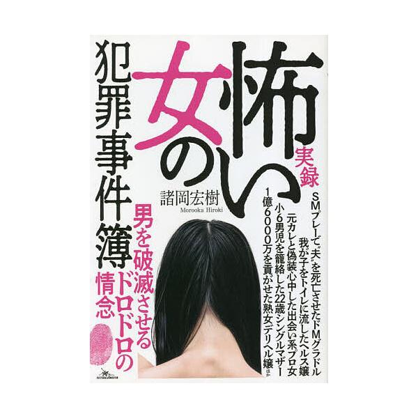 著:諸岡宏樹出版社:鉄人社発売日:2021年09月キーワード:実録怖い女の犯罪事件簿諸岡宏樹 じつろくこわいおんなのはんざいじけんぼ ジツロクコワイオンナノハンザイジケンボ もろおか ひろき モロオカ ヒロキ
