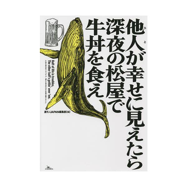 ※商品画像はイメージや仮デザインが含まれている場合があります。帯の有無など実際と異なる場合があります。編:裏モノJAPAN編集部出版社:鉄人社発売日:2021年12月キーワード:他人（ひと）が幸せに見えたら深夜の松屋で牛丼を食え裏モノJAP...