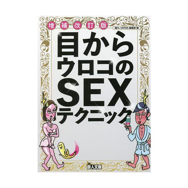 ※商品画像はイメージや仮デザインが含まれている場合があります。帯の有無など実際と異なる場合があります。編:「裏モノJAPAN」編集部出版社:鉄人社発売日:2022年02月シリーズ名等:鉄人文庫キーワード:目からウロコのSEXテクニック「裏モ...