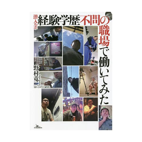 ※商品画像はイメージや仮デザインが含まれている場合があります。帯の有無など実際と異なる場合があります。著:野村竜二出版社:鉄人社発売日:2022年05月キーワード:潜入ルポ経験学歴不問の職場で働いてみた野村竜二 せんにゆうるぽけいけんがくれ...