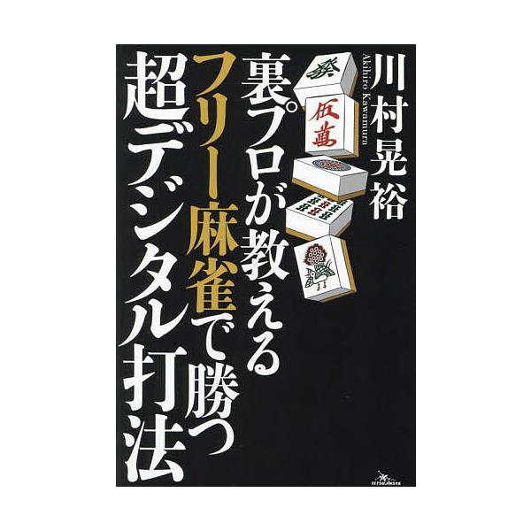 ※商品画像はイメージや仮デザインが含まれている場合があります。帯の有無など実際と異なる場合があります。著:川村晃裕出版社:鉄人社発売日:2022年09月キーワード:裏プロが教えるフリー麻雀で勝つ超デジタル打法川村晃裕 うらぷろがおしえるふり...