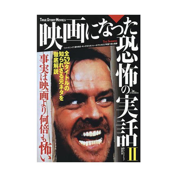 編著:鉄人ノンフィクション編集部出版社:鉄人社発売日:2022年11月キーワード:映画になった恐怖の実話２鉄人ノンフィクション編集部 えいがになつたきようふのじつわ２ エイガニナツタキヨウフノジツワ２ てつじんしや テツジンシヤ